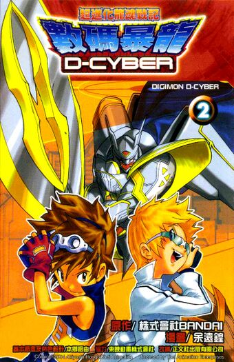 List of D-Cyber Chapters - Wikimon - The #1 Digimon wiki